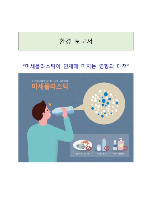 미세플라스틱이 인체에 미치는 영향과 대책