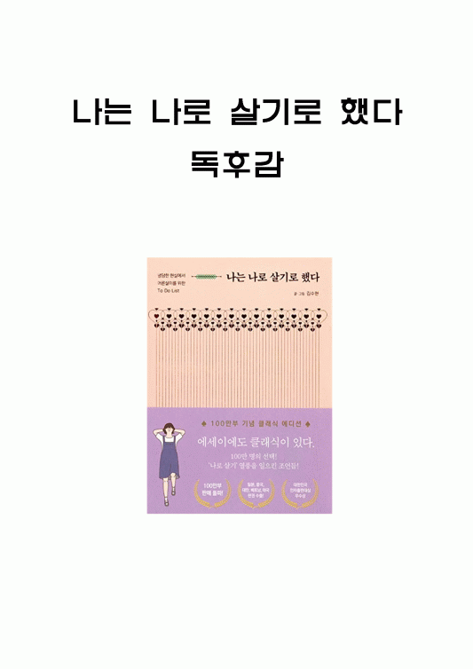 나는 나로 살기로 했다 내용요약과 작가가 전하려는 메시지 연구 및 나는 나로 살기로 했다 읽고 느낀점 - 나는 나로 살기로 했다 독후감,서평