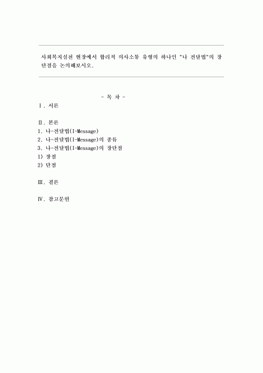 사회복지실천 현장에서 합리적 의사소통 유형의 하나인 나 전달법의 장단점을 논의해보시오.