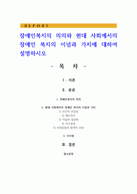 장애인복지의 의의와 현대 사회에서의 장애인 복지의 이념과 가치에 대하여 설명하시오