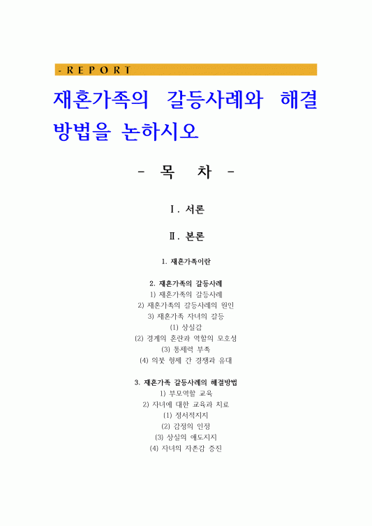재혼가족의 갈등사례와 해결방법을 논하시오