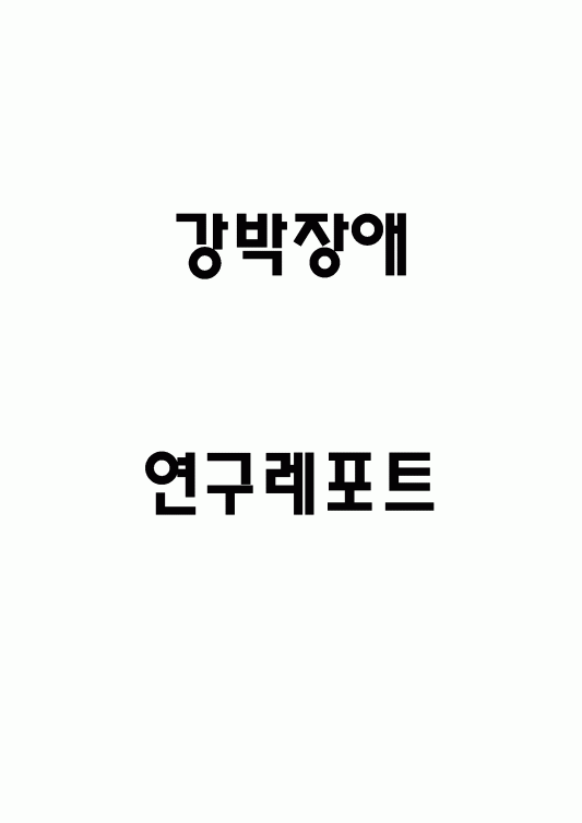 강박장애 사례와 강박장애 증상 원인 및 강박장애 치료법