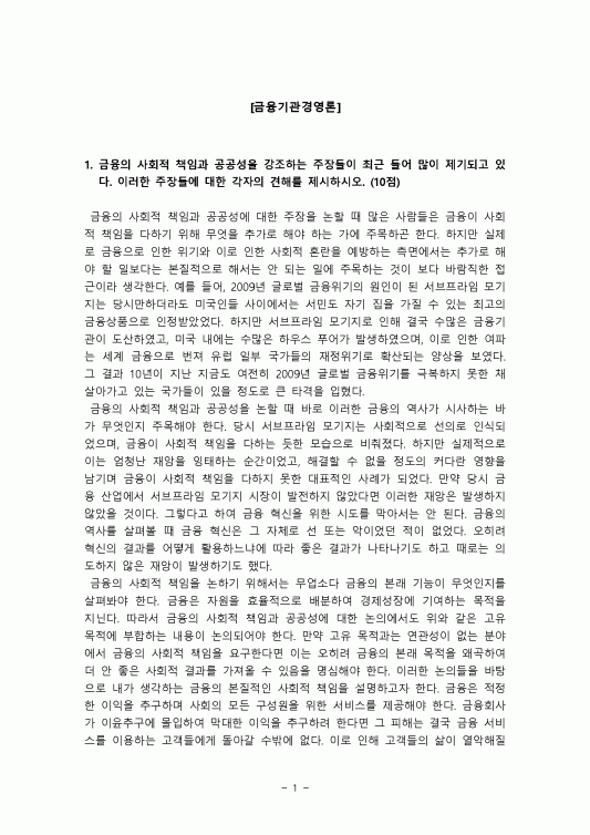 [금융기관경영론] 금융의 사회적 책임과 공공성, 금융산업 이해상충문제, 핀테크