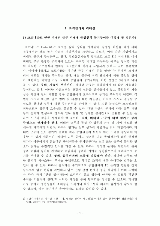 [조직관리와 리더십, 경영학의 이해] 비대면 근무 시대 종업원 동기부여, 바람직한 리더상, 기업의 사회적 책임, 경영자의 역할과 중요성