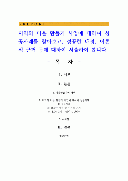 지역의 마을 만들기 사업에 대하여 성공사례를 찾아보고, 성공한 배경, 이론적 근거 등에 대하여