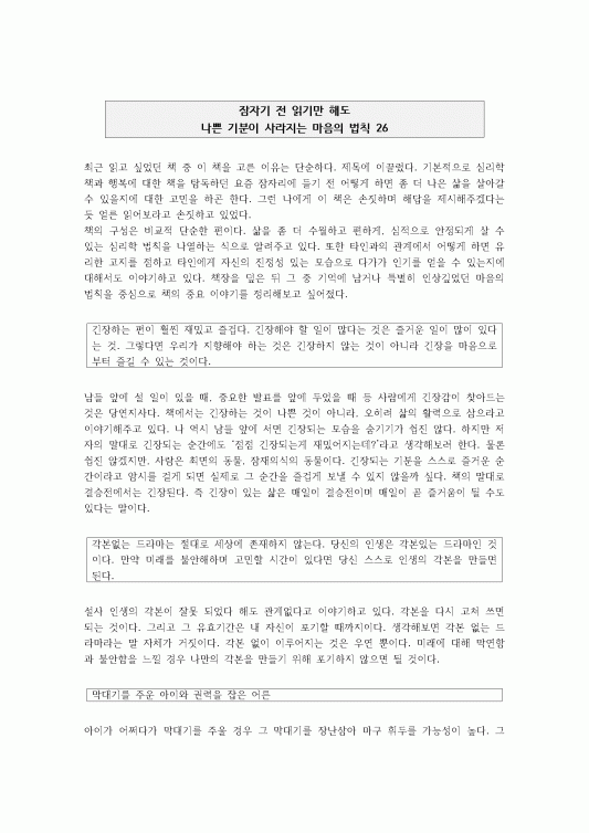 [독후감] 잠자기 전 읽기만 해도 나쁜 기분이 사라지는 마음의 법칙 26 독후감