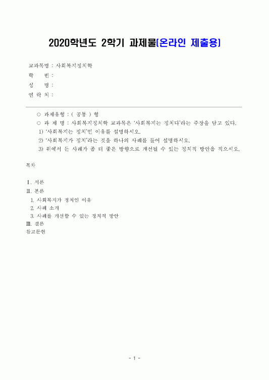 [방송통신대학교 2020학년도 2학기 중간과제물] 사회복지정치학(공통)