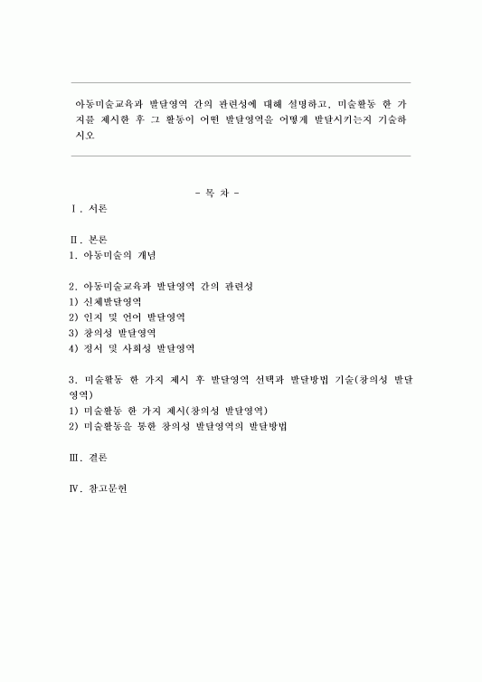 아동미술교육과 발달영역 간의 관련성에 대해 설명하고, 미술활동 한 가지를 제시한 후 그 활동이 어떤 발달영역을 어떻게 발달시키는지 기술하시오.