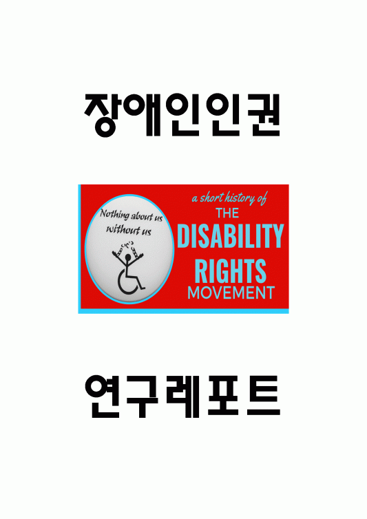 장애인인권 실태와 침해사례분석 및 장애인인권 문제 해결방안 제시 - 장애인인권 연구레포트