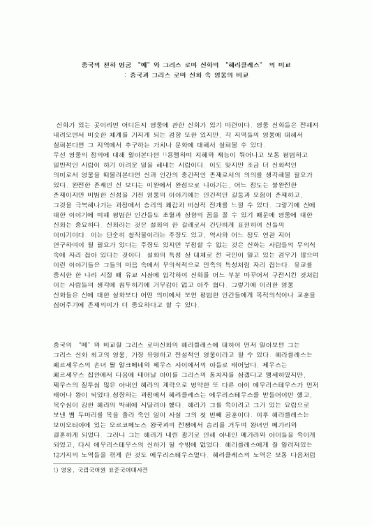 중국과 그리스 로마 신화 속 영웅의 비교 - 예와 헤라클레스