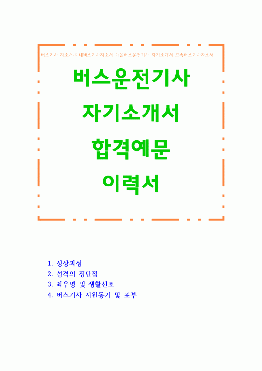 다년경험 버스기사 자기소개서 버스운전기사자소서 시내버스운전기사자기소개서 마을버스운전기사자기소개서 고속버스운전기사자기소개서 관광버스운전기사자기소개서