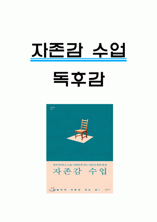 자존감 수업 독후감