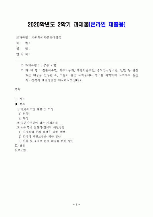 [방송통신대학교 2020학년도 2학기 중간과제물] 사회복지와문화다양성(공통)(결혼이주민)