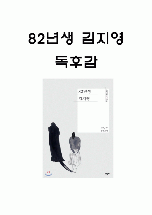 82년생 김지영 내용요약과 논란배경 및 책 내용 비판과 82년생 김지영을 읽고 느낀점 - 82년생 김지영 독후감,서평
