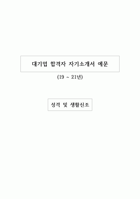 최신 3년 19-21년 대기업 합격자 자기소개서 예문 성격 및 생활신조