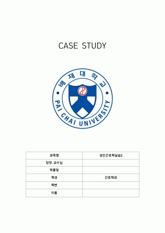 성인간호학실습 CASE STUDY [괴사성 근막염]