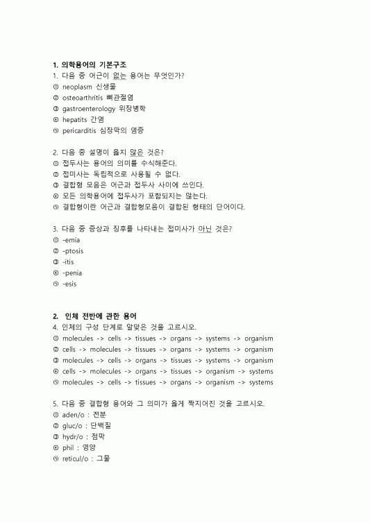 [의학용어] 퀴즈 영역별 42문제