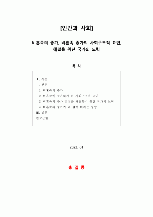 [인간과사회] 한국사회 사회현상, 비혼족의 증가, 비혼족 증가의 사회구조적 요인, 해결을 위한 국가의 노력