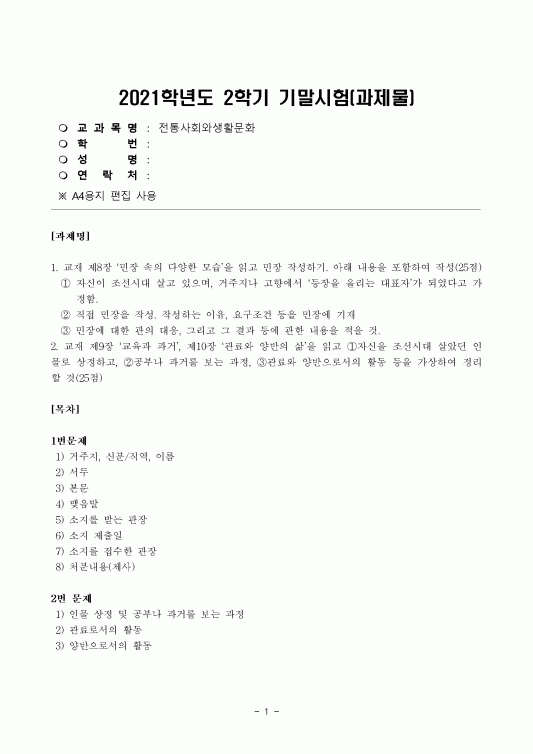 [방송통신대학교 2021학년도 2학기 기말시험]전통사회와생활문화(공통)(민장속의다양한모습,민장,교육과가거,관료와양반의삶)