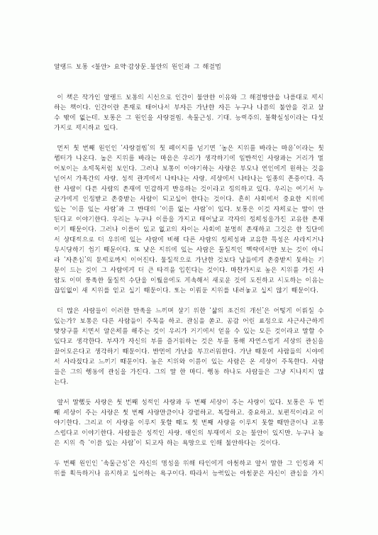 알랭드 보통 <불안> 요약&감상_불안의 원인과 해결방법