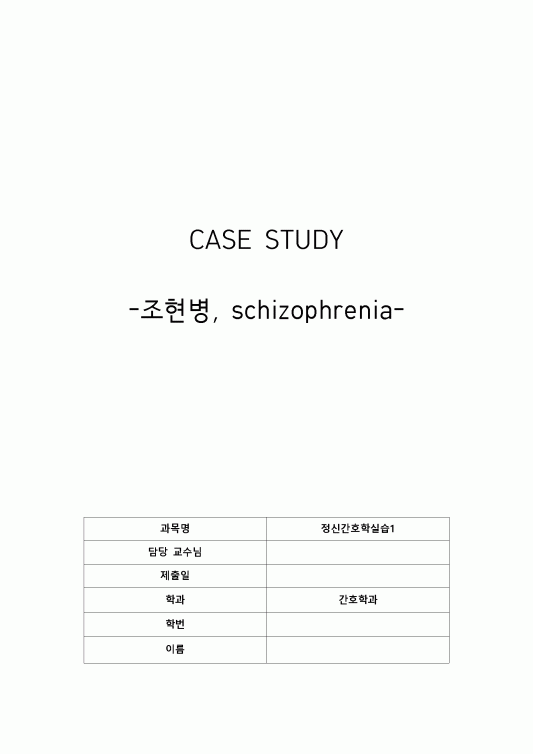[정신간호학실습] 조현병(schizophrenia) 간호과정 레포트