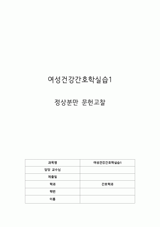 [여성간호학실습] 정상분만 문헌고찰