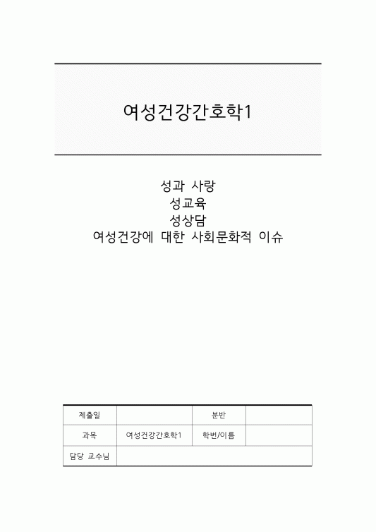 [여성건강간호학] 여성건강 개념정리 레포트