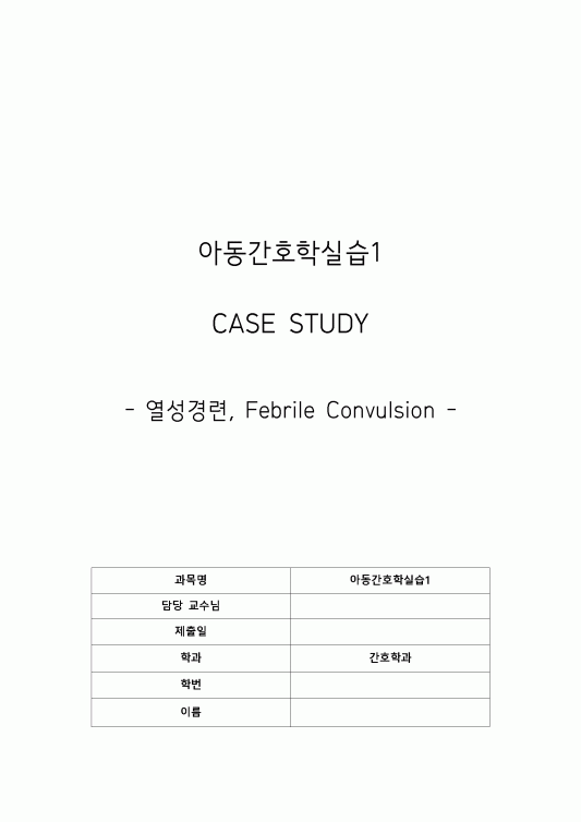 [아동간호학실습] 열성경련 CASE STUDY