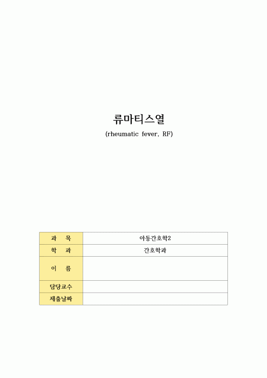 [아동간호학] 류마티스열 간호과정 레포트