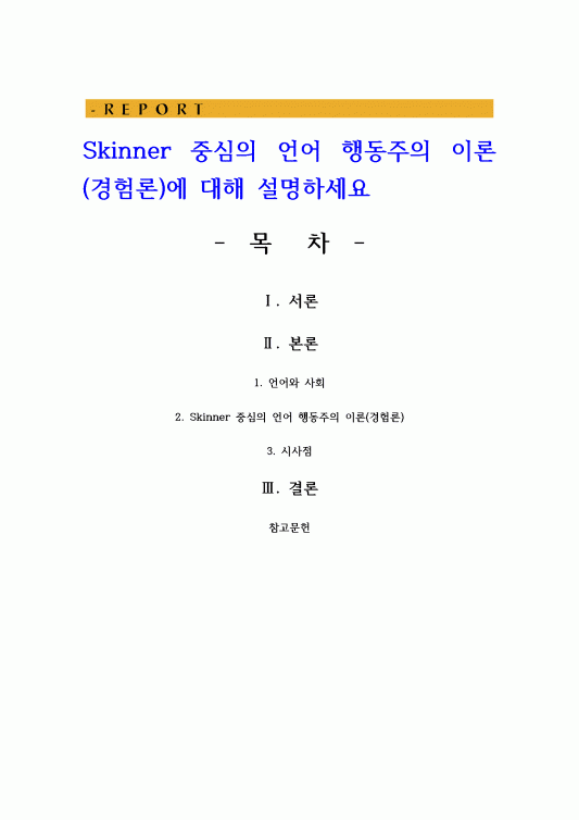 Skinner 중심의 언어 행동주의 이론(경험론)에 대해 설명