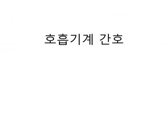 호흡기계간호(중환자실)