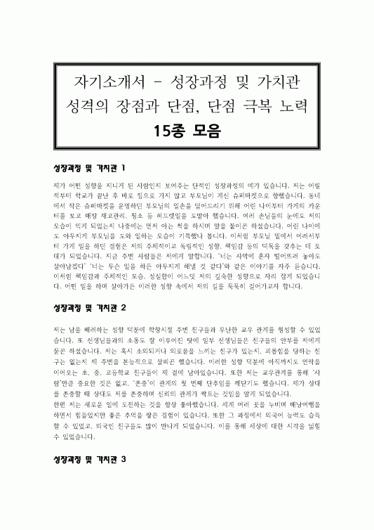 자기소개서 성장과정과 가치관, 성격의 장점과 단점 예문 모음 15종