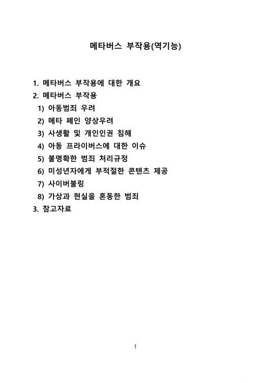메타버스 부작용(역기능) [메타페인,Metaverse,사이버불링,메타범죄,사이버범죄]