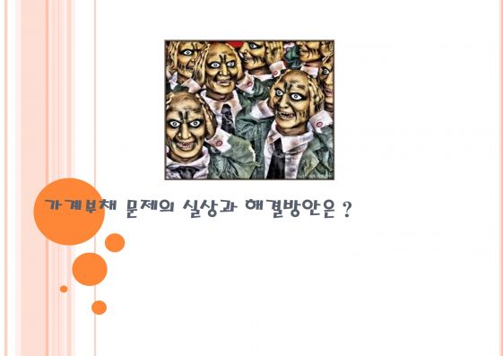 가계부채 문제,가계부채 현황,가계부채의 문제점,가계부채에 대한 시선,해결방안 및 사례