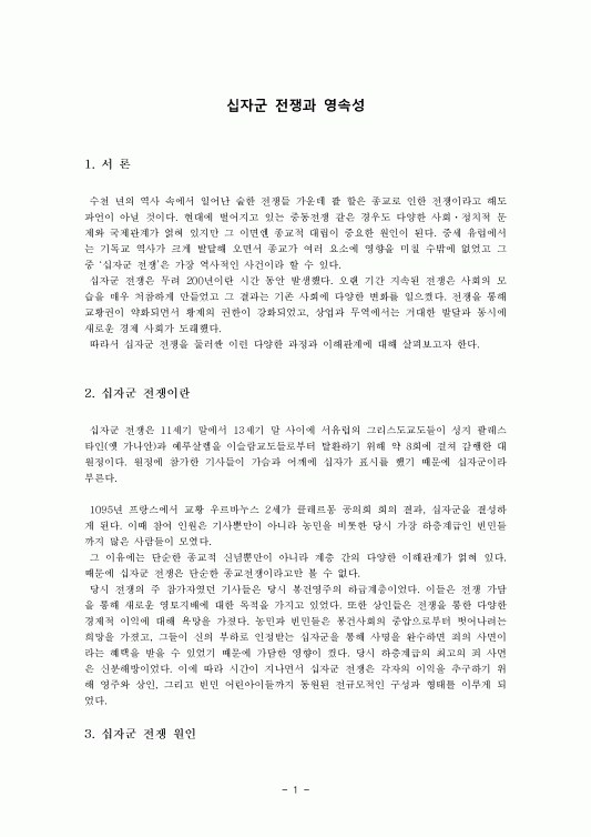 십자군 전쟁과 영속성 레포트