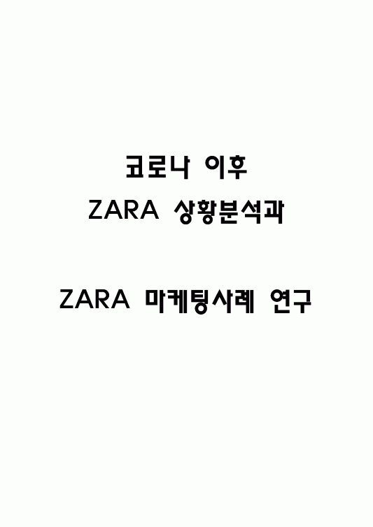 ZARA 자라 코로나 이후 기업상황분석과 ZARA 마케팅 SWOT STP 4P전략분석 및 ZARA 바람직한 전략방향 제시