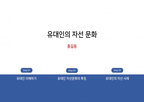 [유대인][유대인 자선 문화] 유대인 특성, 유대인 자선문화의 특징, 유대인 자선사례