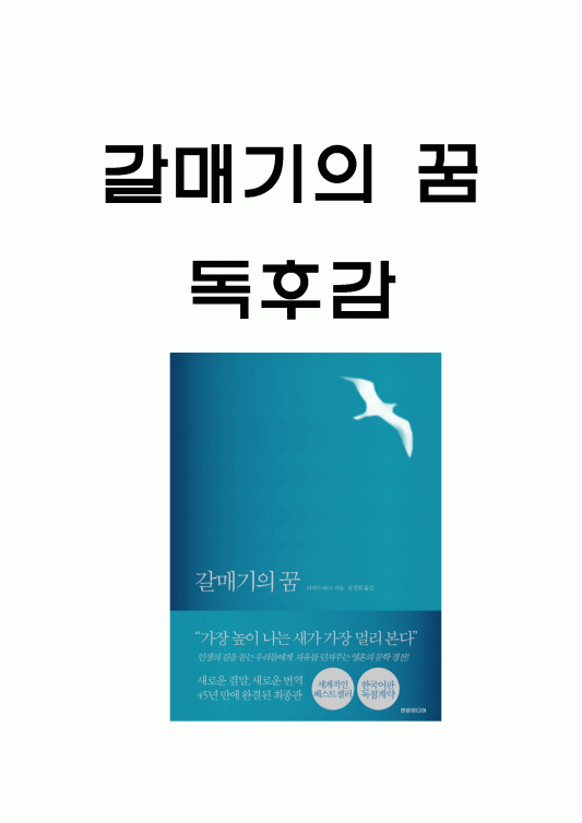 갈매기의 꿈 줄거리 소개와 가장 기억에 남는 내용 및 갈매기의 꿈 읽고 느낀점 - 갈매기의 꿈 독후감,서평