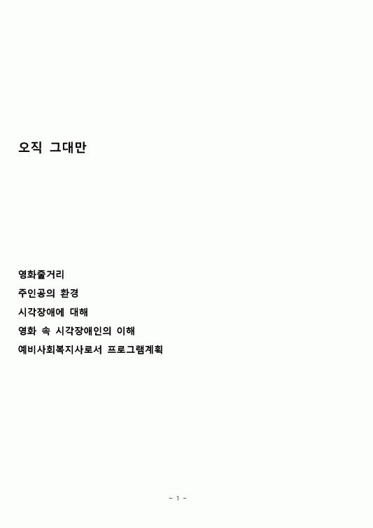 오직그대만 사회복지관점 영화감상문(영화줄거리, 시각장애인주인공, 프로그램계획하기)