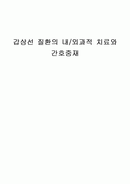 갑상선 질환과 내외과적 치료