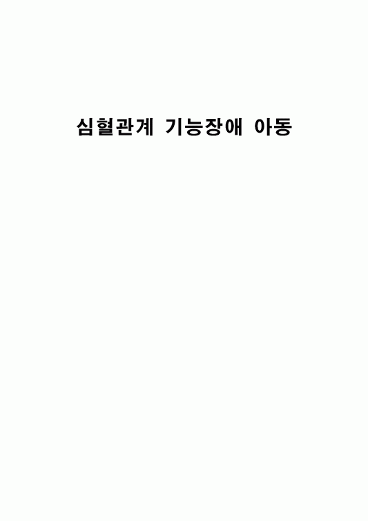 심혈관계 기능장애 아동