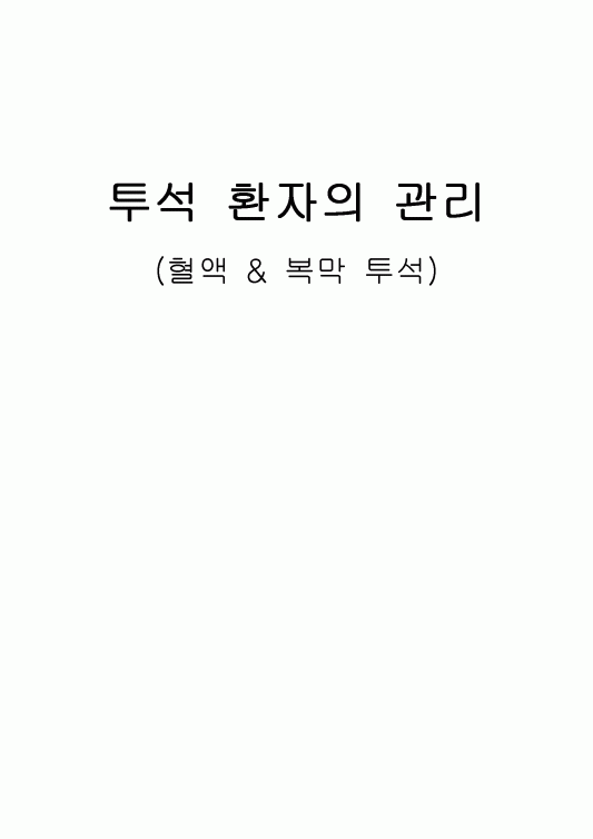신부전과 투석환자관리