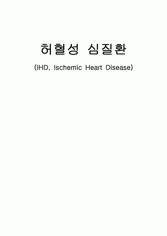 허혈성 심질환(협심증, 심근경색)