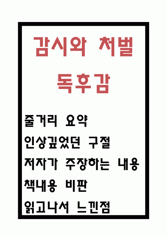 감시와 처벌 독후감 - 감시와 처벌 줄거리 요약과 책내용 비판 및 감시와 처벌 읽고나서 느낀점