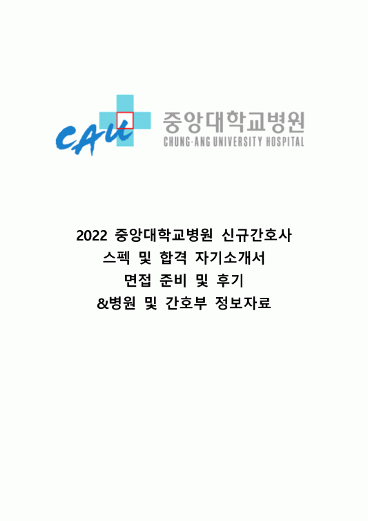 2023년도 흑석중앙대학교병원 자기소개서+AI+면접+다니는 선배에게 들은 정보들