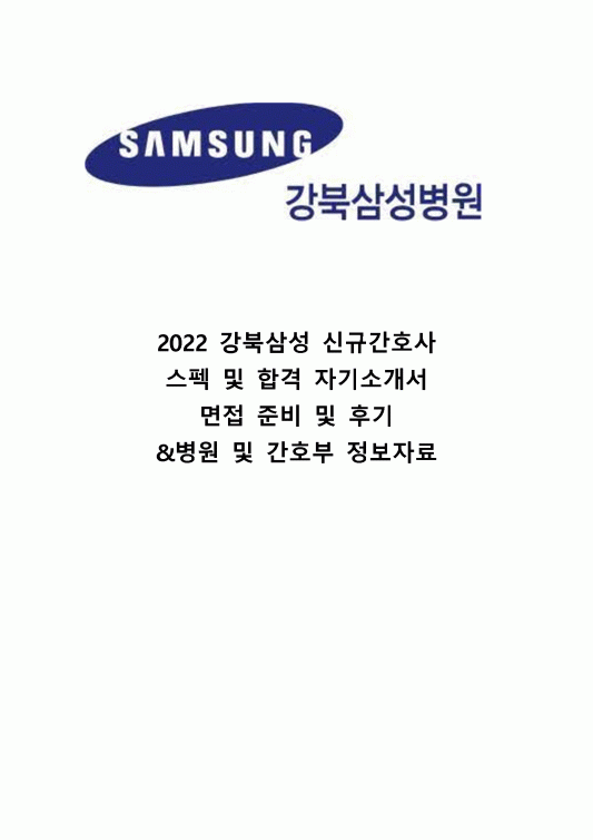 2022년도 강북삼성병원 간호사 합격자! 자기소개서+1,2차면접+GSAT 모든 팁 정리!