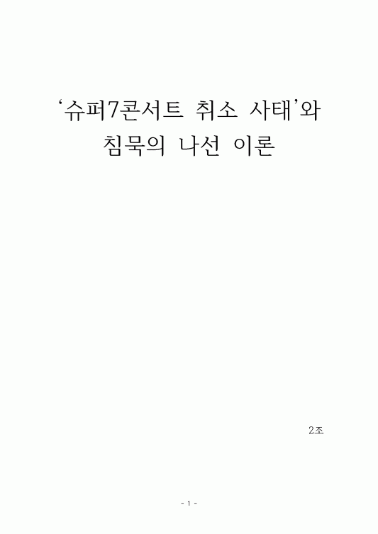커뮤니케이션이론 침묵의 나선이론과 사례 분석