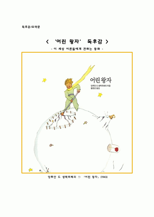 어린 왕자 독후감_ 이 세상 어른들에게 전하는 동화