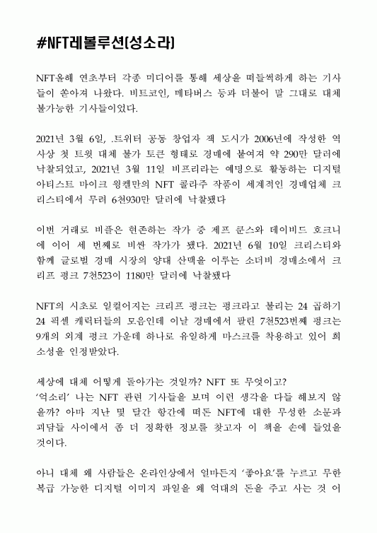 (독후감) NFT레볼루션(성소라)