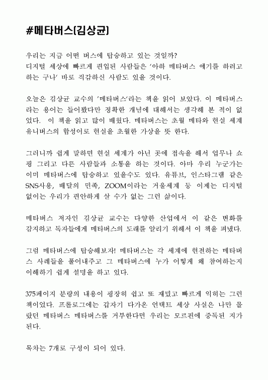 (독후감) 메타버스(김상균)를 읽고 작성해본 독후감입니다